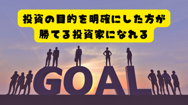 投資を始める時は目標を明確にすることが資産を増やす近道であるという話｜初心者に優しい株式投資カウンセラー｜coconalaブログ